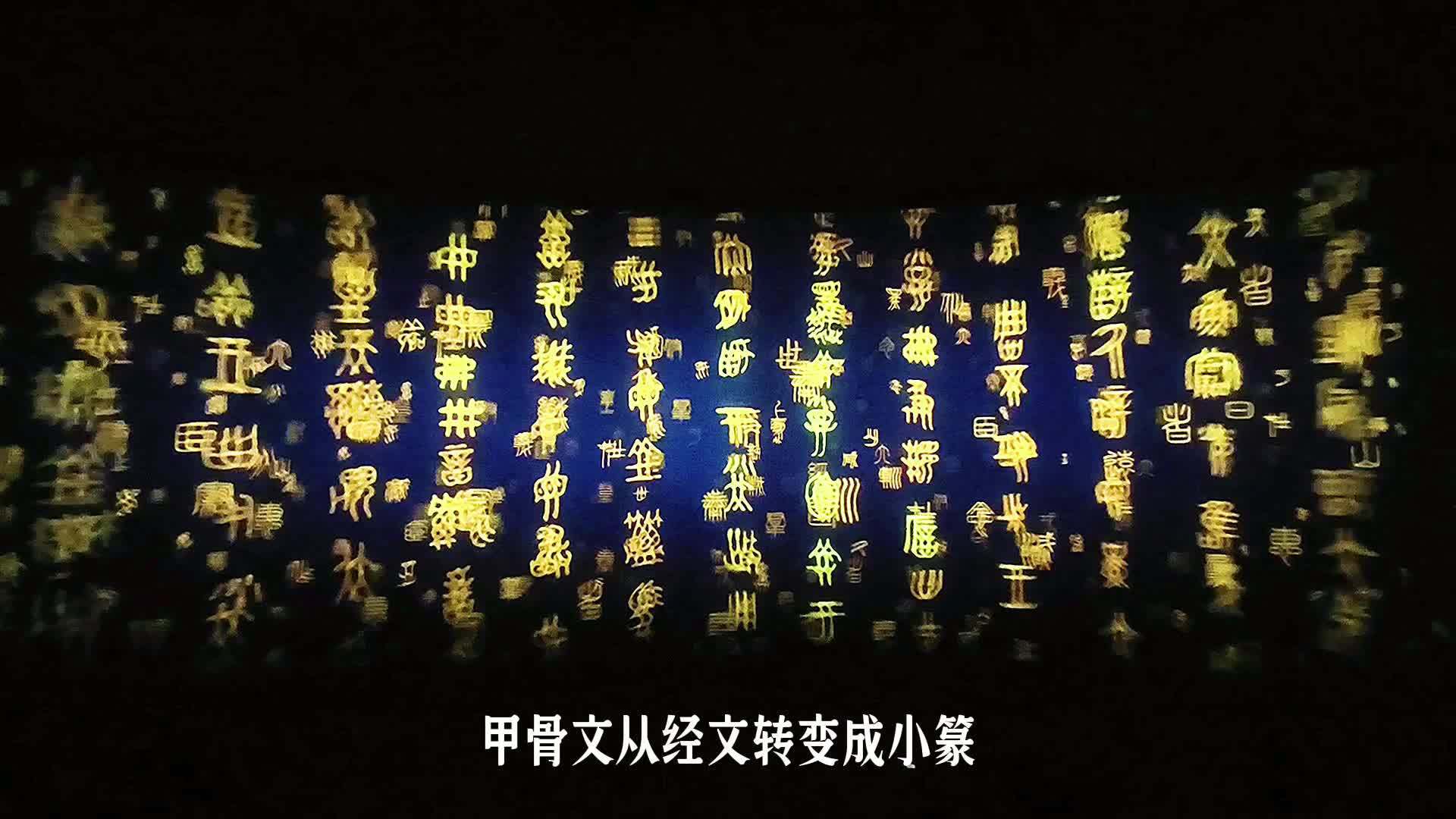 邯郸方特巨幕电影:3d展示甲骨文字演变,最早最古老