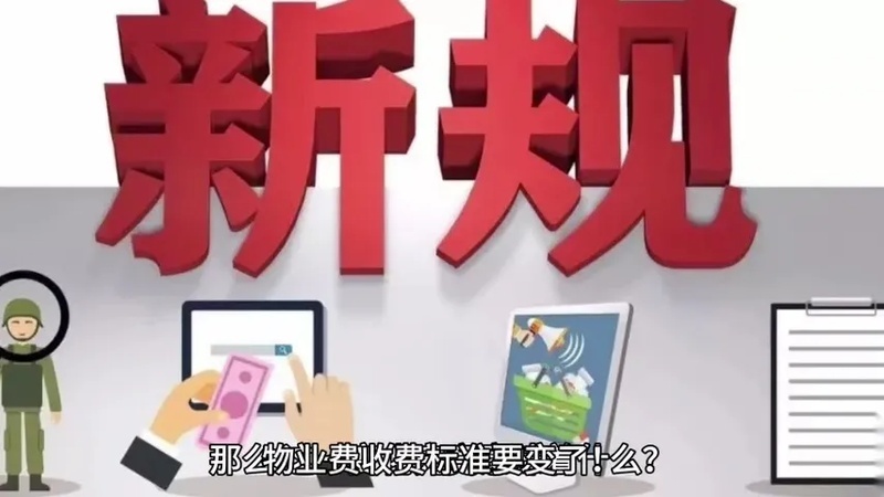 新规物业费收费标准即将下调