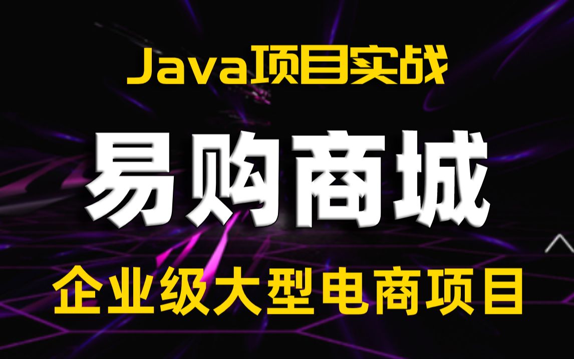 【Java大型项目】Java企业级大型电商项目易购商城_Java全栈大型...