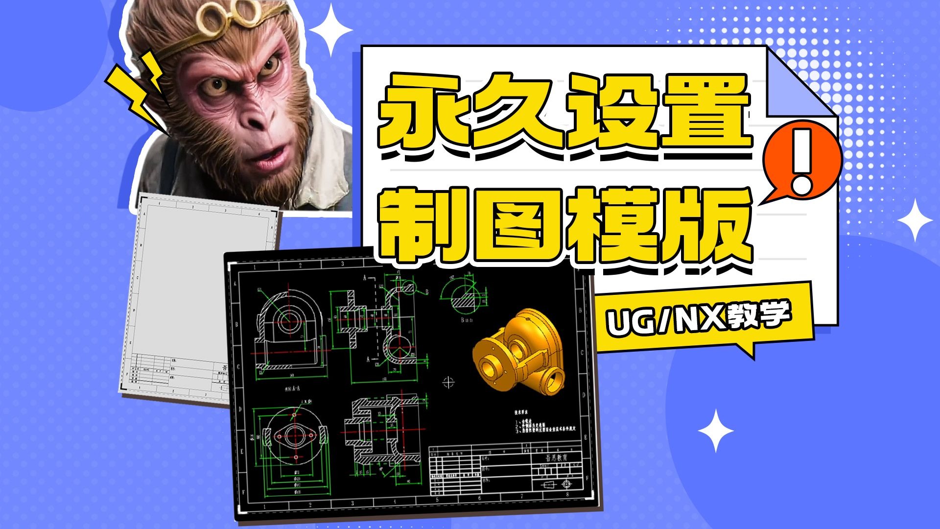 UG工程图模版如何永久设置好?今天带你捋一捋!