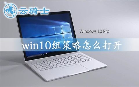 win10组策略怎么打开