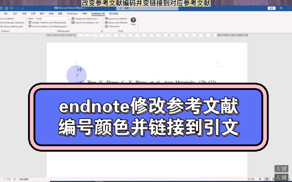 endnote插入参考文献,文献编号颜色怎么修改并链接到对应引文