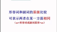 形容词和副词的原级比较的句式结构
