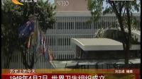 历史上的今天:1948年4月7日 世界卫生组织成立[直播京津冀]