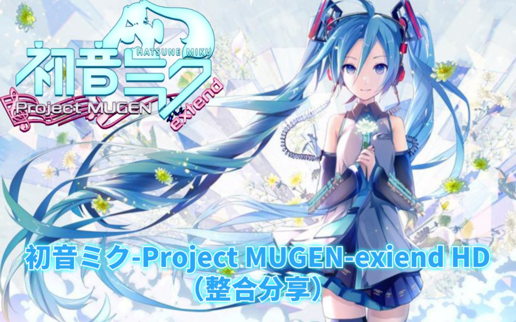 【Mugen整合分享】初音未来-Project MUGEN-exiend HD_哔哩哔哩...