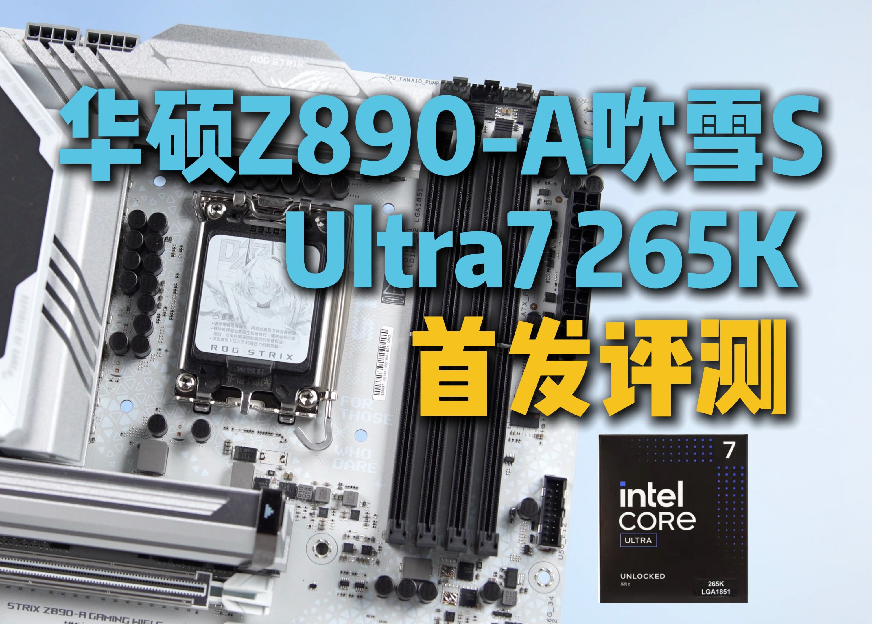 功耗爆降!Intel Ultra7 265K,华硕Z890-A吹雪S首发评测