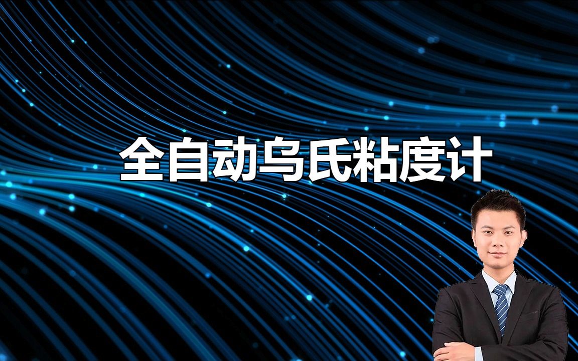 全自动乌氏粘度计:探索新的粘度测量方式