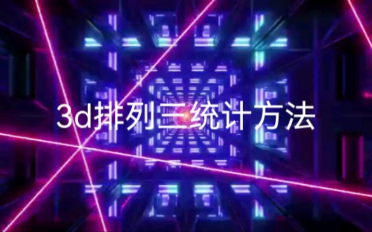 3d排列三统计分析方法