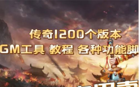 【传奇技术开服完整教程】最新视频上线,求关注!