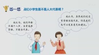 我在五年级 道德与法治:人大代表为人民(三)截了一段小视频