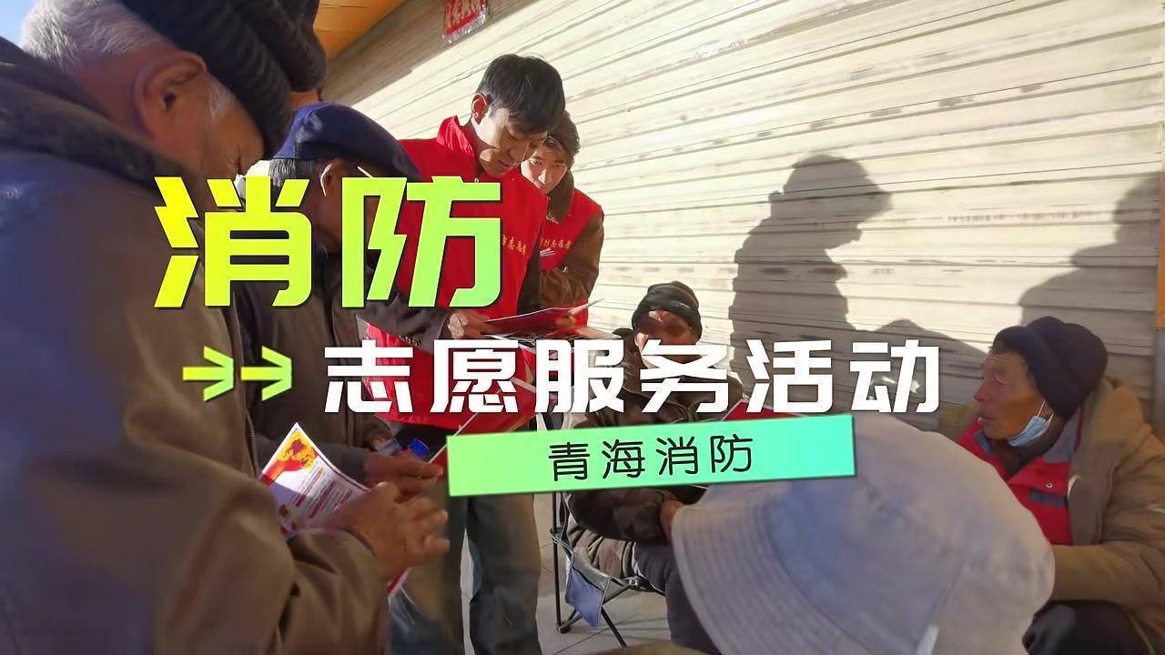 冬季防火不松懈!青海消防志愿行动筑牢安全防线@海西消防