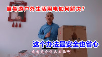 自驾游户外用电这样解决最安全省心!不改变汽车原有电路。麦小兜等...