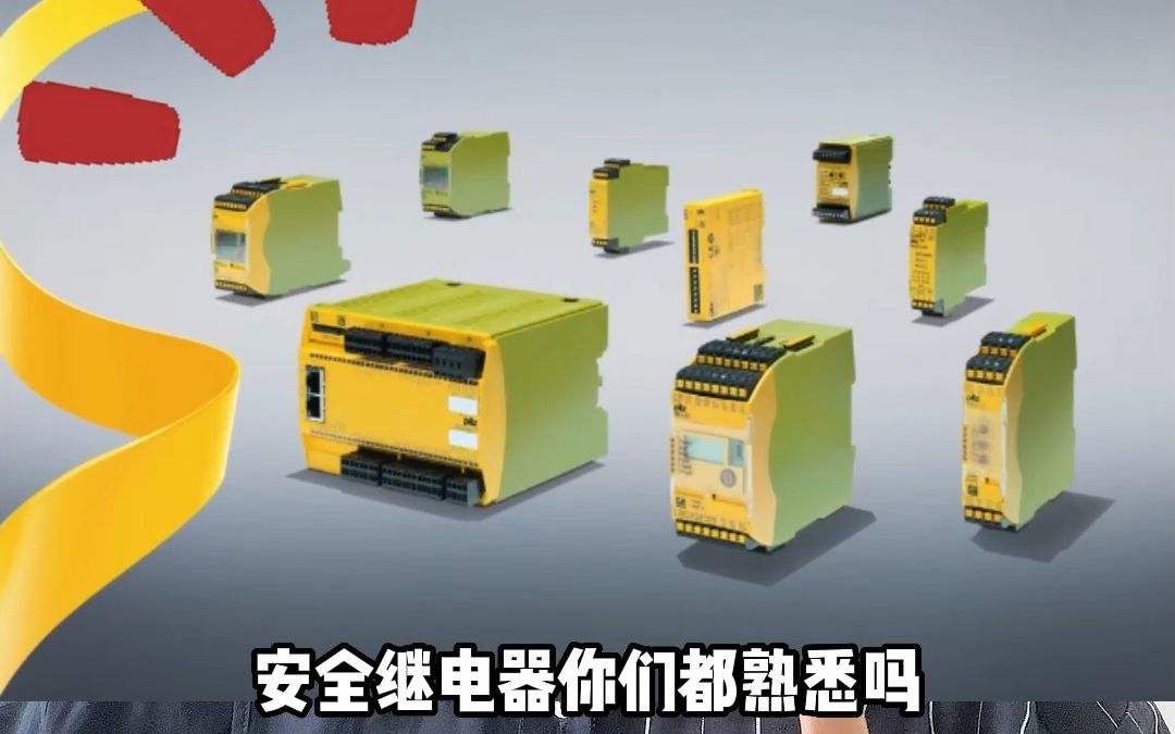 安全继电器怎么选?