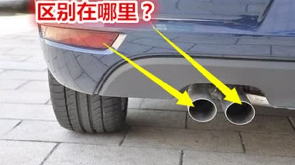 汽车一根、两根排气管有啥区别哪个更好一些看完明白了