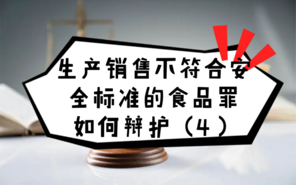 生产、销售不符合安全标准的食品罪如何辩护(4):数额之辩