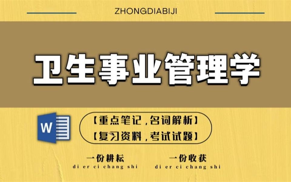 专业课资料【卫生事业管理学】重点知识点.题库答案学习必备