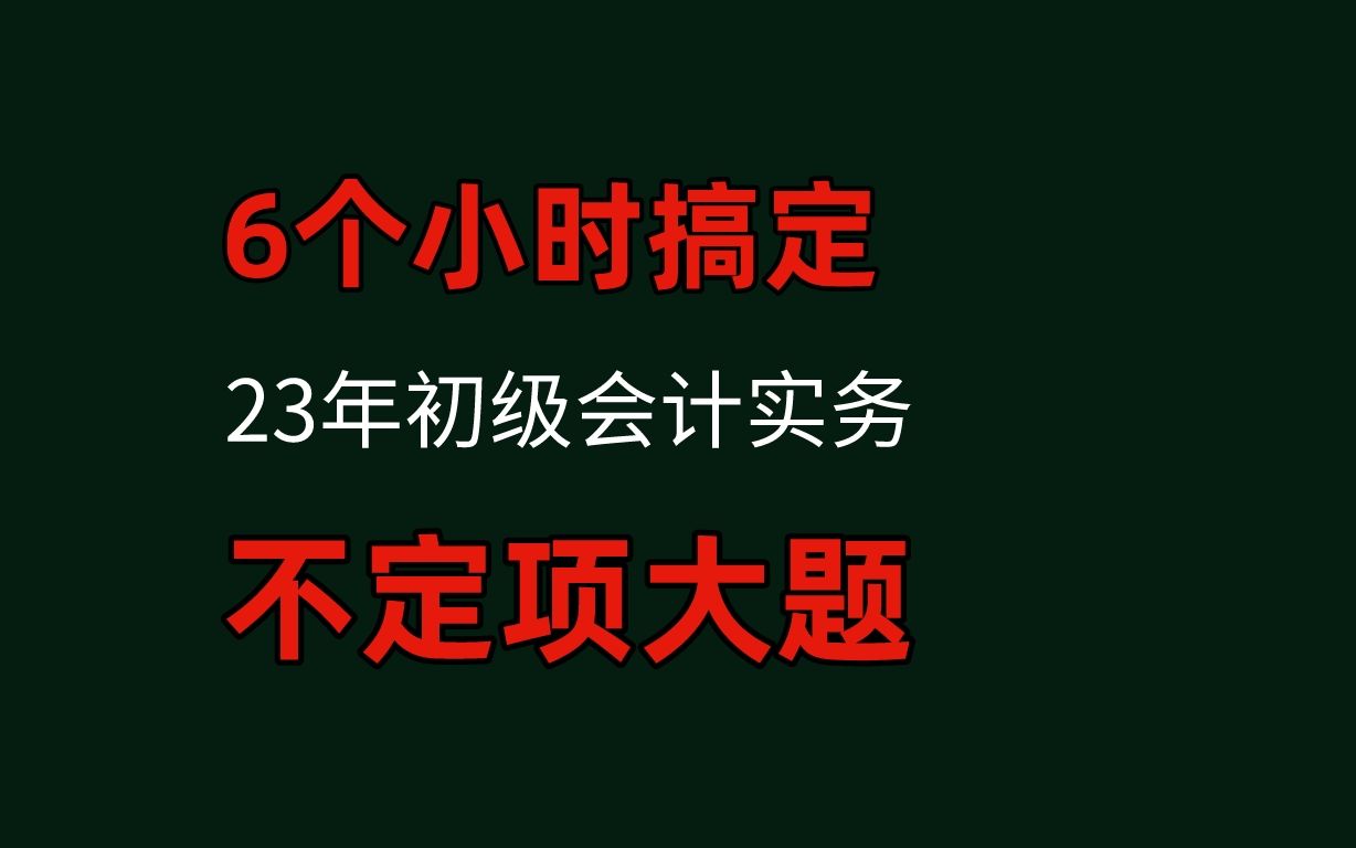 【23年初会考前必看】6小时搞定初级实务不定项丨2023初级会计考试