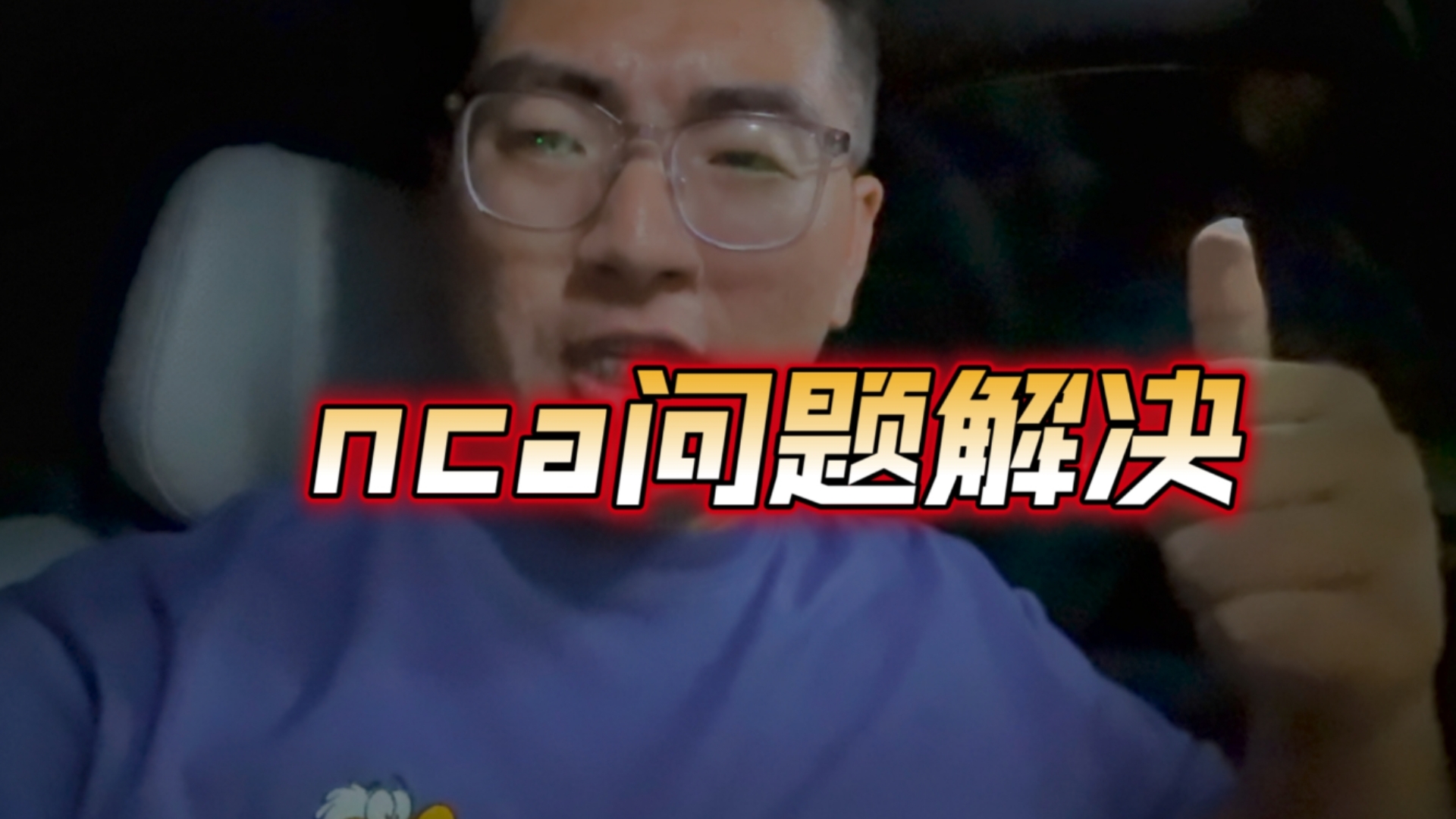 问界m9-nca问题解决,重新回到正轨!