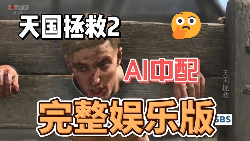 天国拯救2 AI中文配音Mod 完整娱乐版