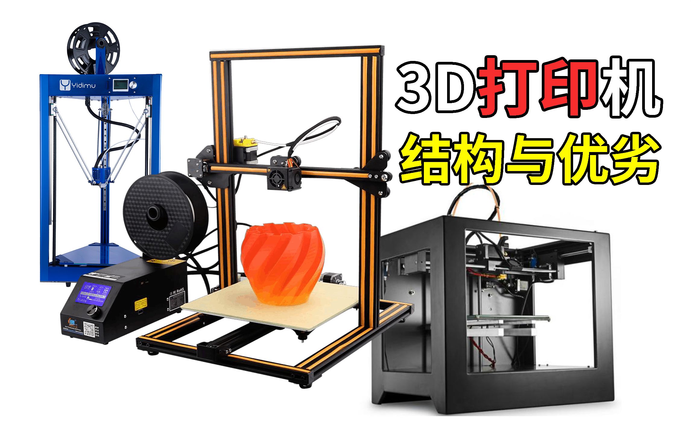【入门】3D打印机 架构如何选择?DIY必看!少走弯路