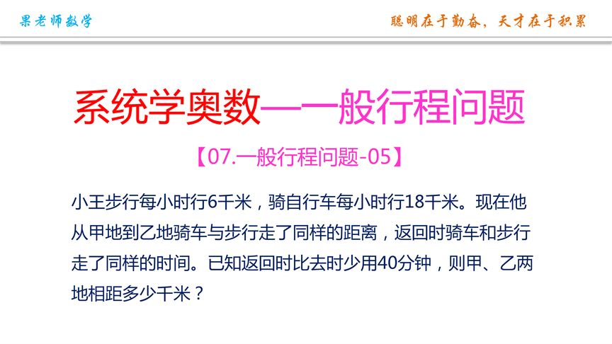 小学数学-系统学奥数,07一般行程问题-5,比例法解复杂行程问题