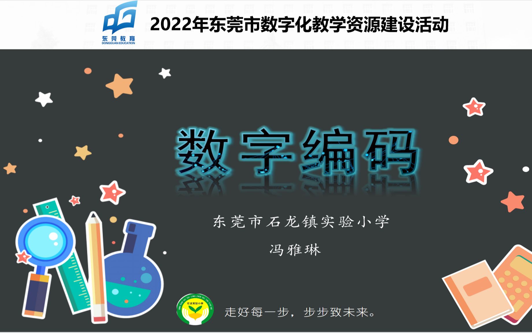 《数字编码》说课