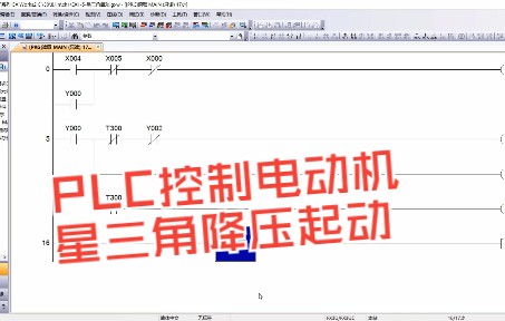 零基础学PLC:用PLC控制电动机星三角减压启动,三菱篇～
