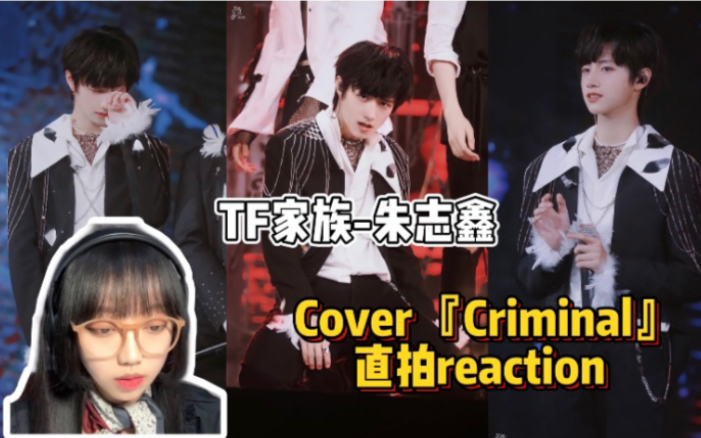【TF家族】朱志鑫cover (Criminal) 直拍reaction | 妈粉整肃粉慎入 | 冷...