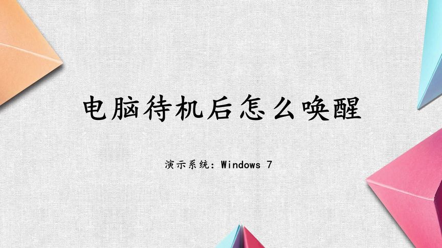 电脑待机后怎么唤醒