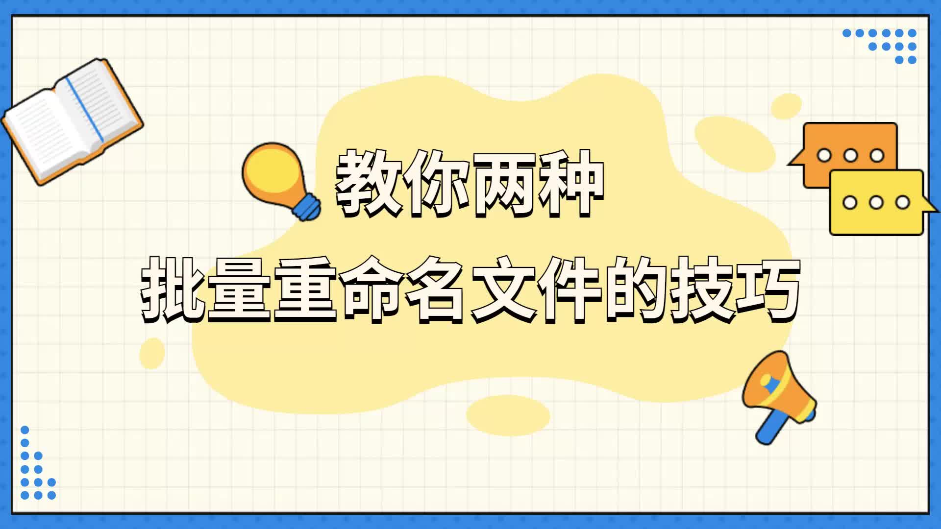 教你两种批量重命名文件的技巧,轻松搞定!