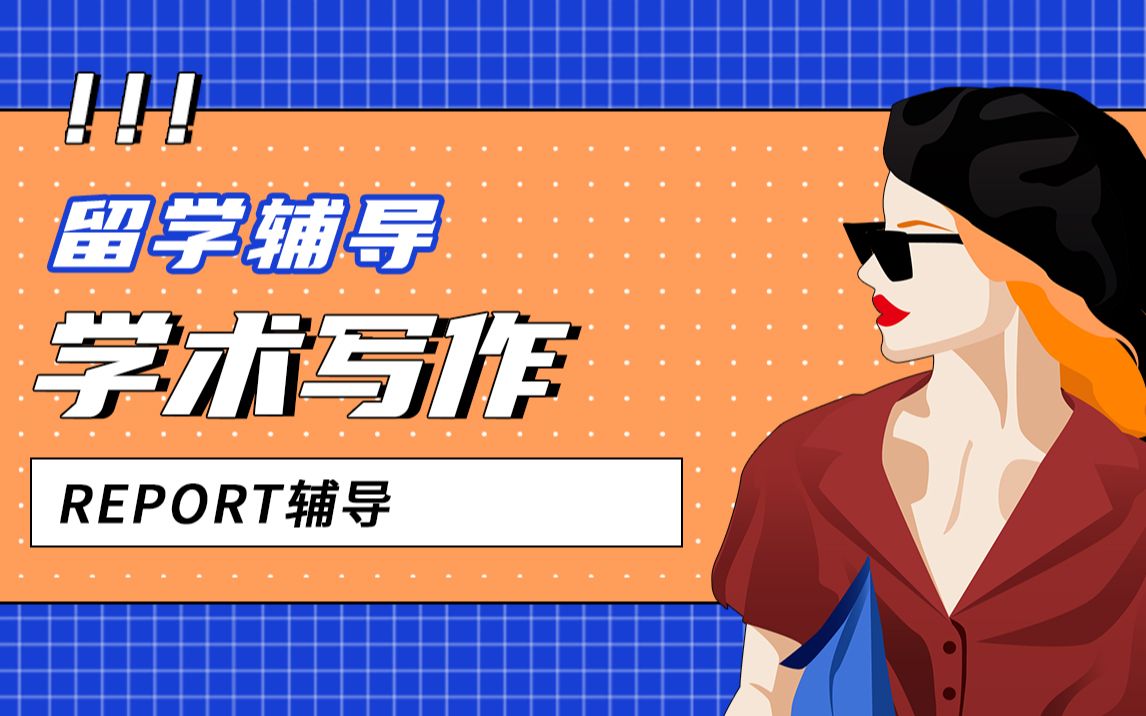 【学术写作高分案例分享】留学生Report辅导 Introduction部分教学