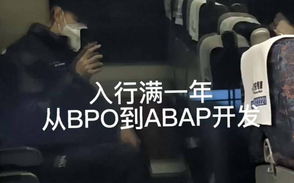 从BPO转型做ABAP开发转眼已经一年了,一个普通男孩的五个月,转型...