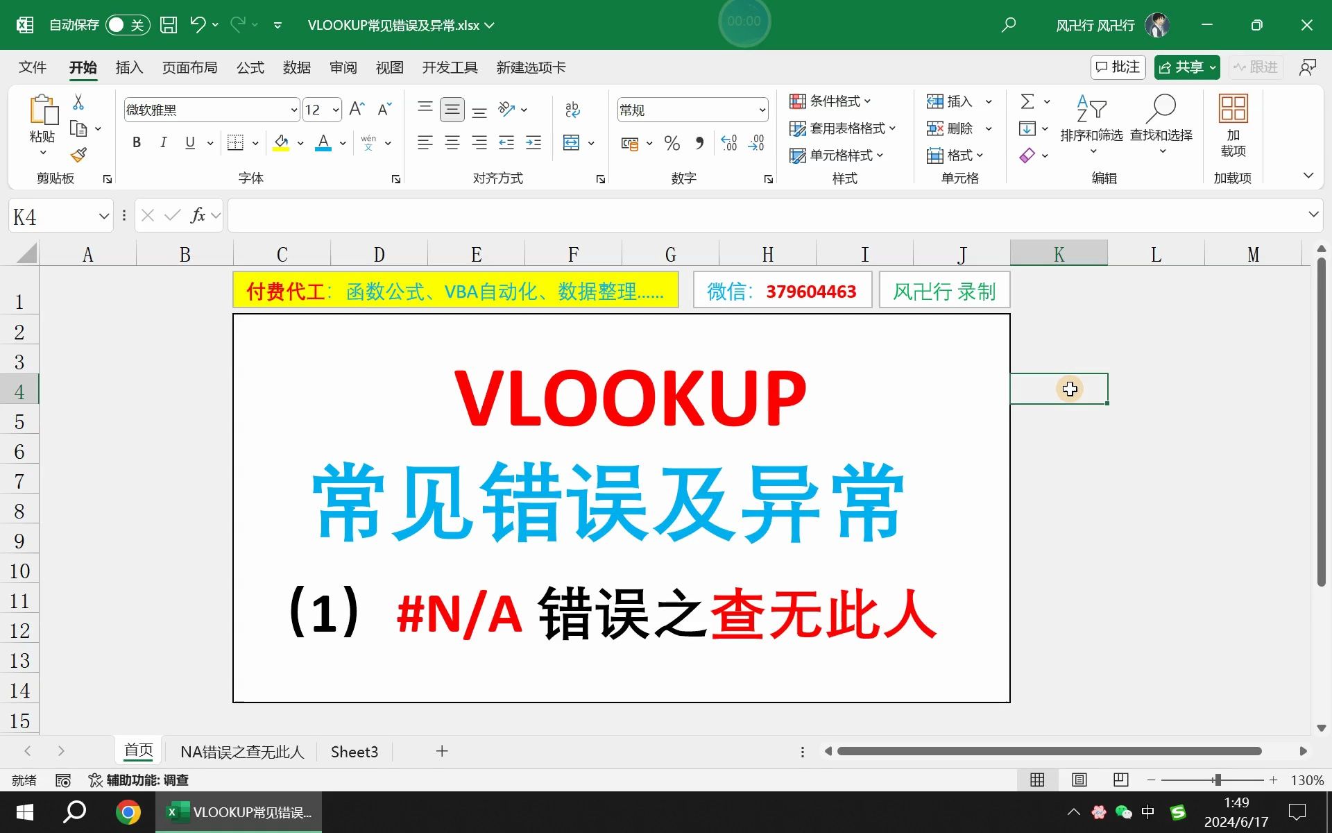 VLOOKUP常见异常及错误(1)NA错误之查无此人