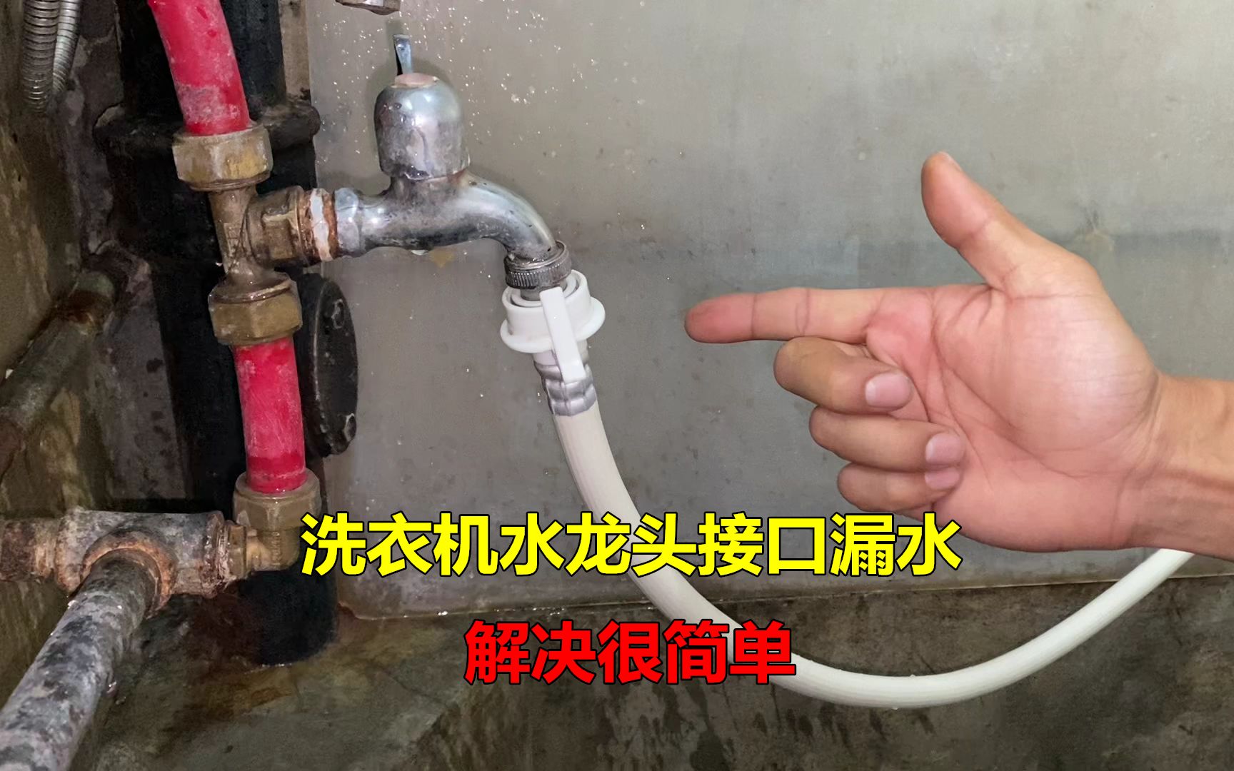 洗衣机水管和水龙头接口漏水?师傅教你安装方法,自己就能解决