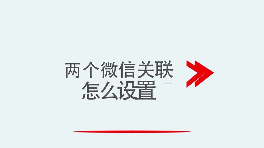 两个微信关联怎么设置