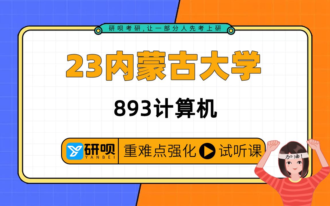 23内蒙古大学计算机考研(内大计算机)/893数据结构与操作系统/枫玥...