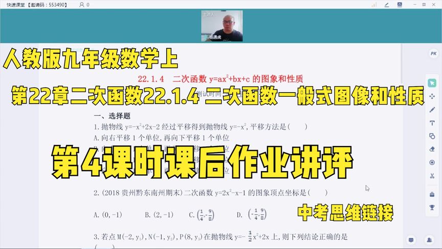 第22章 二次函数22.1.4 二次函数一般式图像和性质课后作业讲评