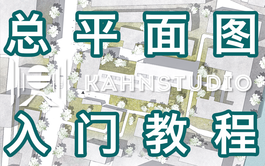 【建筑表现流程2/16】总平面图入门教程