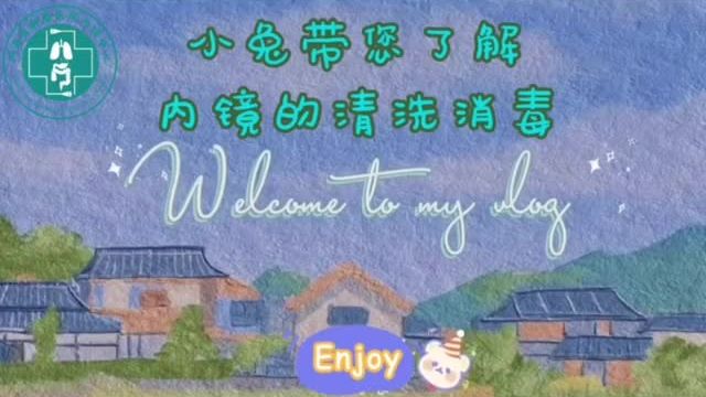 想知道内镜是如何清洗、消毒和存放的吗?小兔带您来了解哦[愉快]
