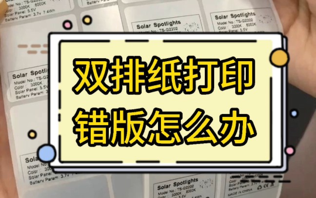 双排标签打印错版怎么处理