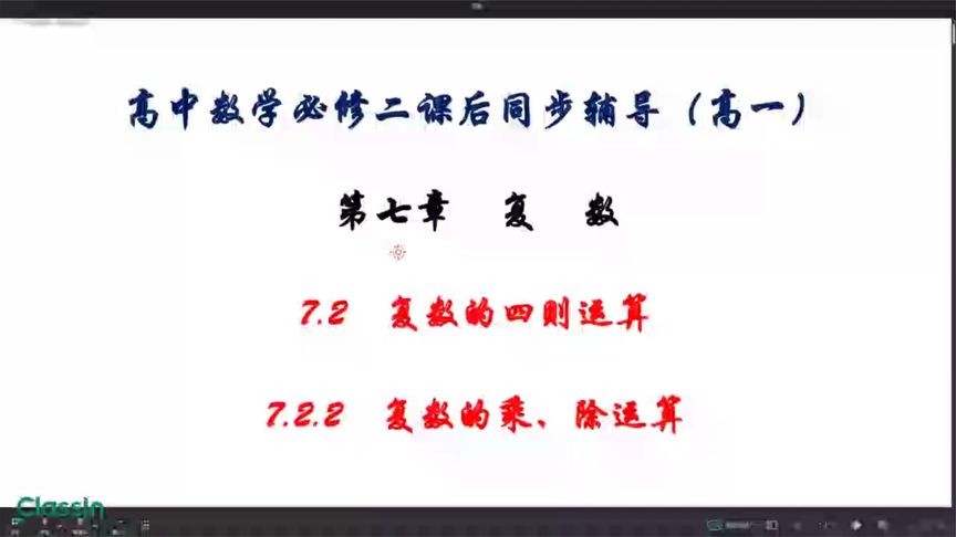 高中数学必修二课后同步辅导高一7.2.2 复数的乘、除运算