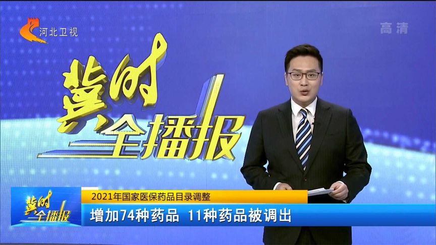 2021年国家医保药品目录调整:增加74种药品,11种药品被调出