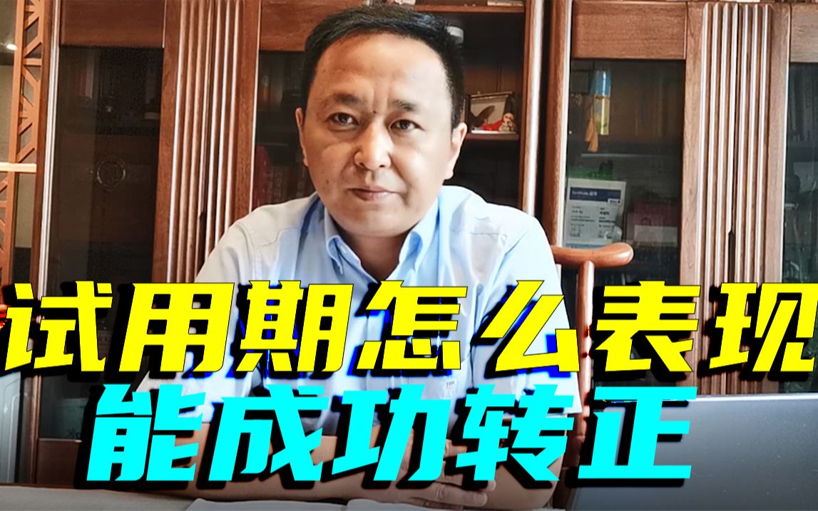 【职场生涯规划系列】实习期该怎么表现?才能成功转正和得到领导的...