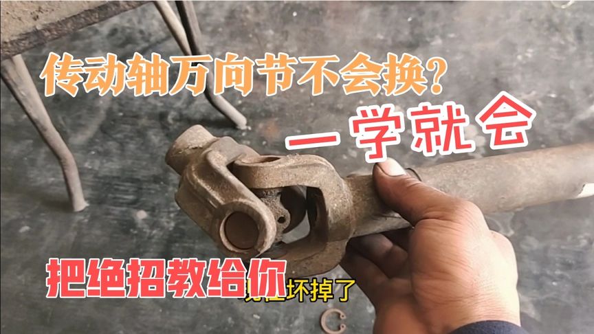 传动轴万向节很难更换?师傅把绝招教给你,几分钟就能换好