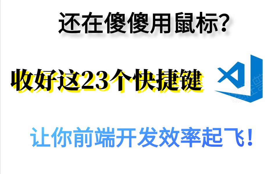还在傻傻用鼠标?这23个快捷键,让你前端开发效率起飞