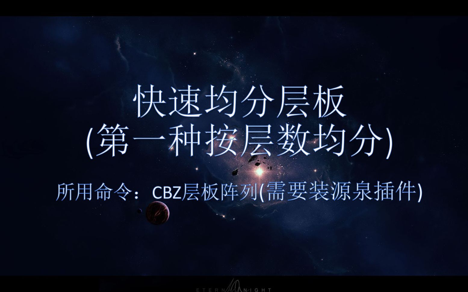 6.1快速均分层板(第一种按层数均分)-固装家具/整木定制/工程木门常用...