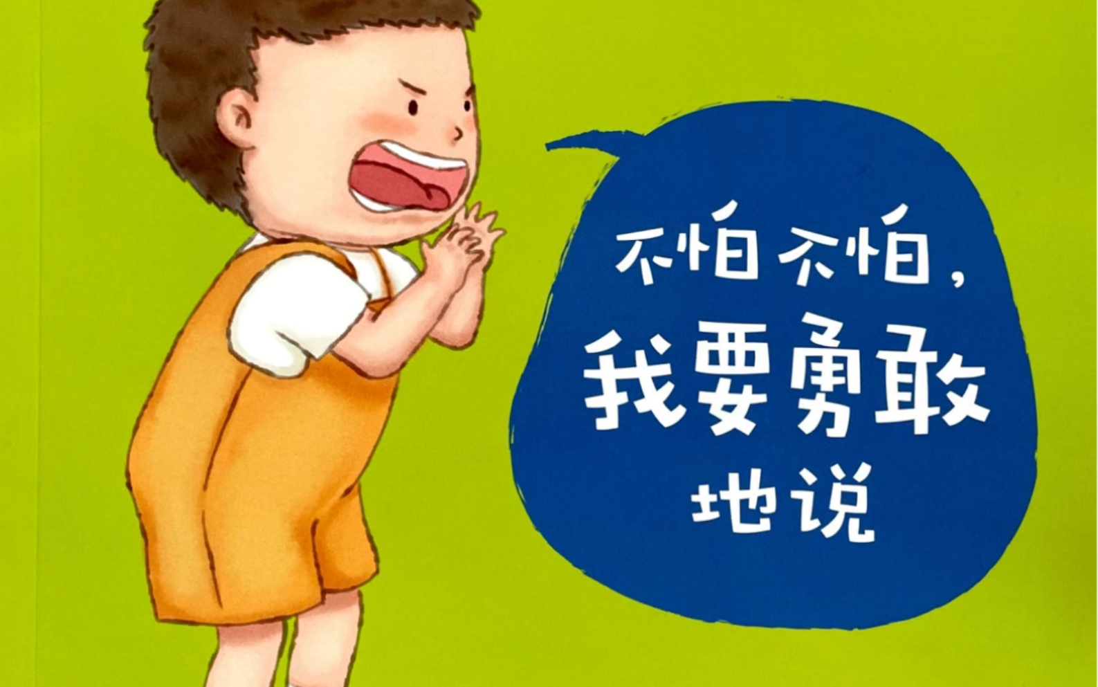 绘本故事《不怕不怕,我要勇敢地说》