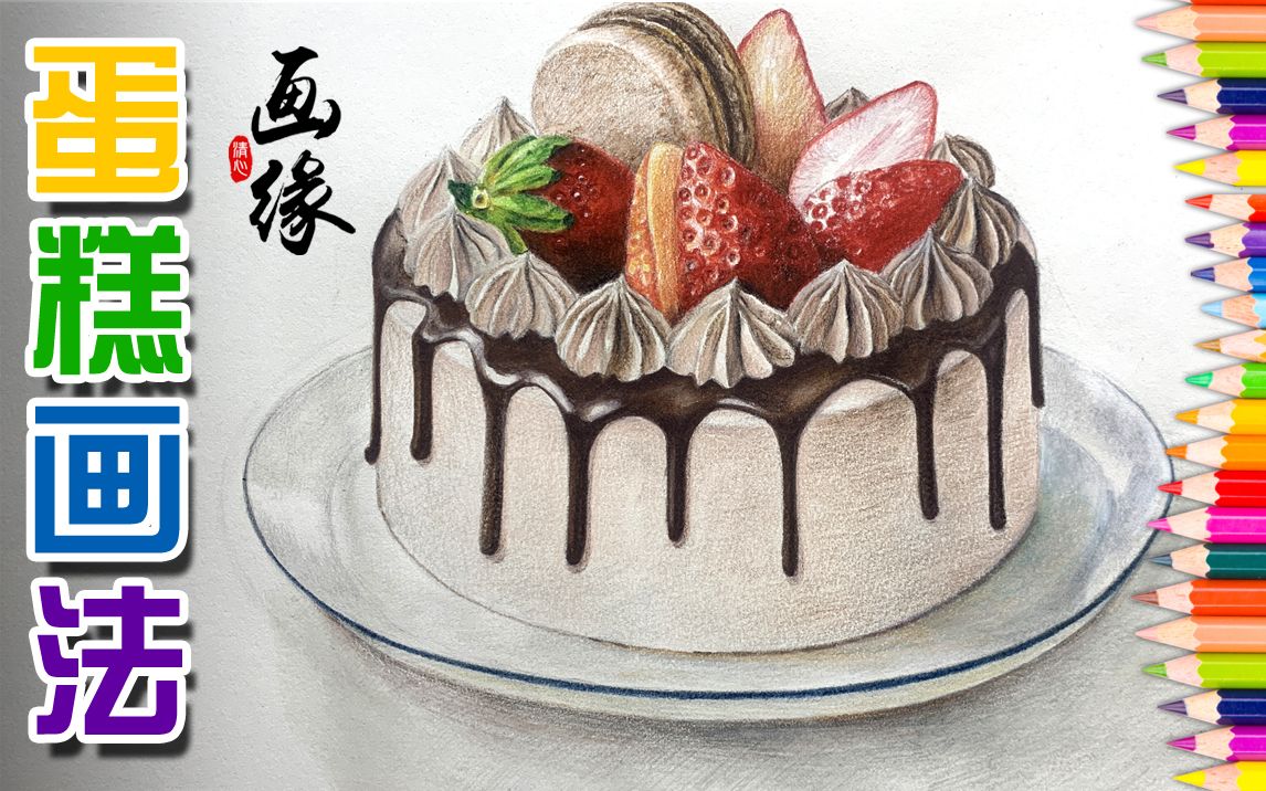 蛋糕畫法:三分钟学会画蛋糕,如何画巧克力生日蛋糕|巧克力蛋糕|冰淇淋...