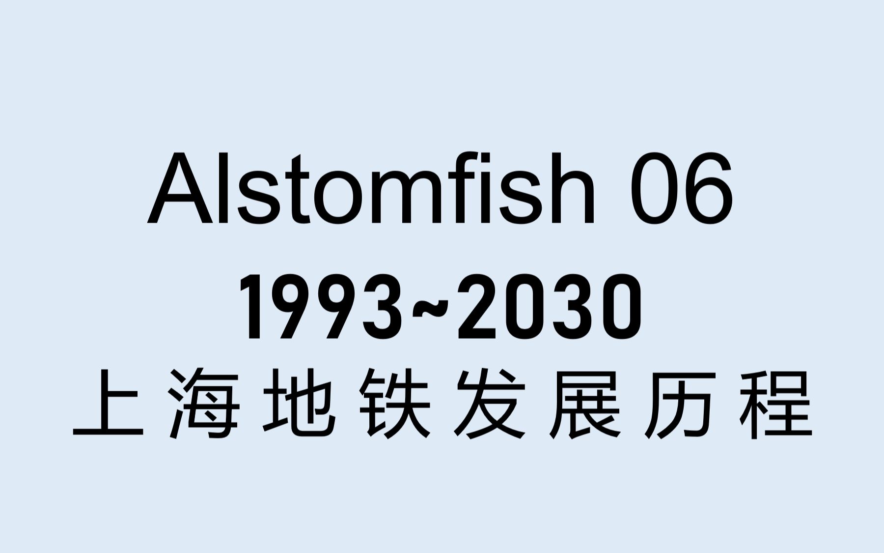 【1993·2030】一分半看完上海地铁发展历程