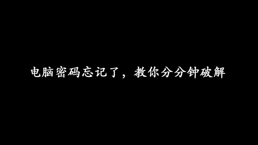 电脑密码忘记了,教你分分钟破解
